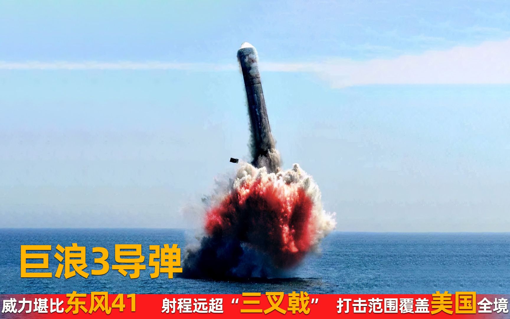 巨浪3:中国的“国之重器”,威力堪比东风41,射程覆盖美国全境
