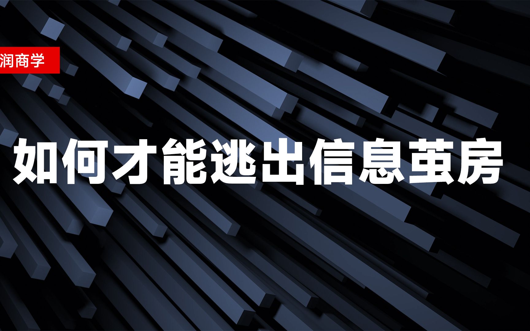 如何才能逃出“信息茧房”?