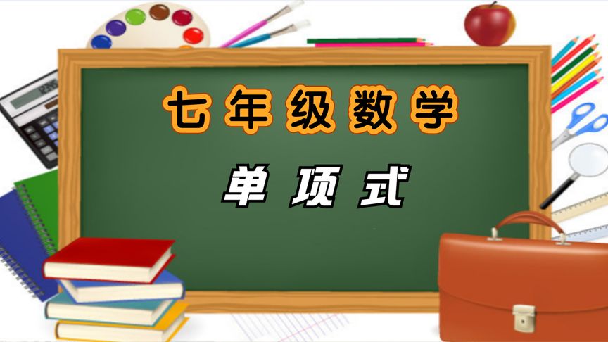 人教版七年级数学上册同步知识讲解 单项式