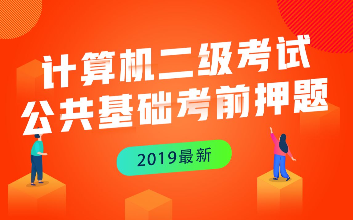 全国计算机二级考试公共基础知识考前绝密押题卷