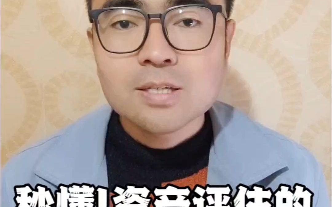 秒懂!资产评估的工作流程及方法(最新)