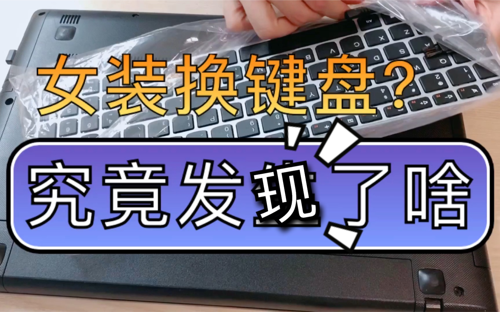 「伪教程」五分钟!教会你换笔记本键盘!按键失灵大拯救!联想G50-80...