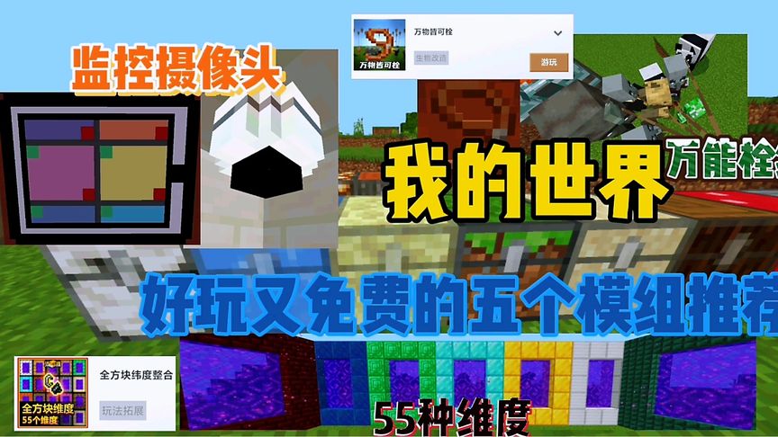 我的世界好玩又免费的模组推荐,能拴住村民的栓绳和监控摄像头