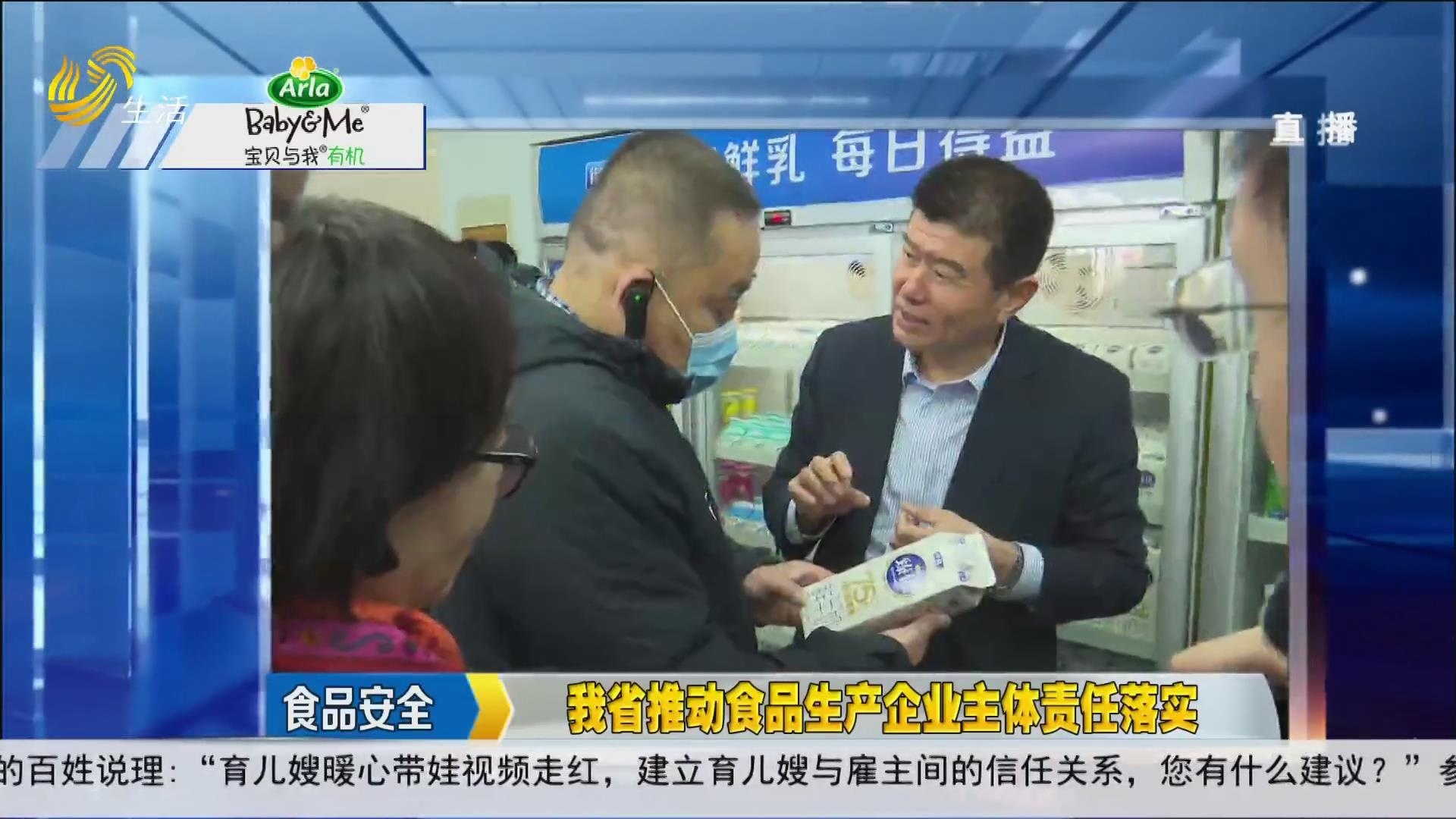 食品安全:我省推动食品生产企业主体责任落实