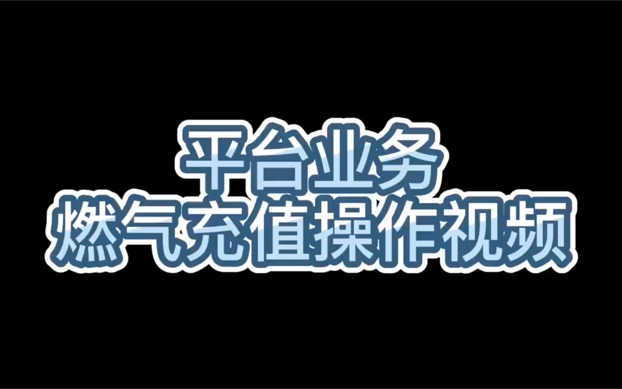 燃气充值操作视频