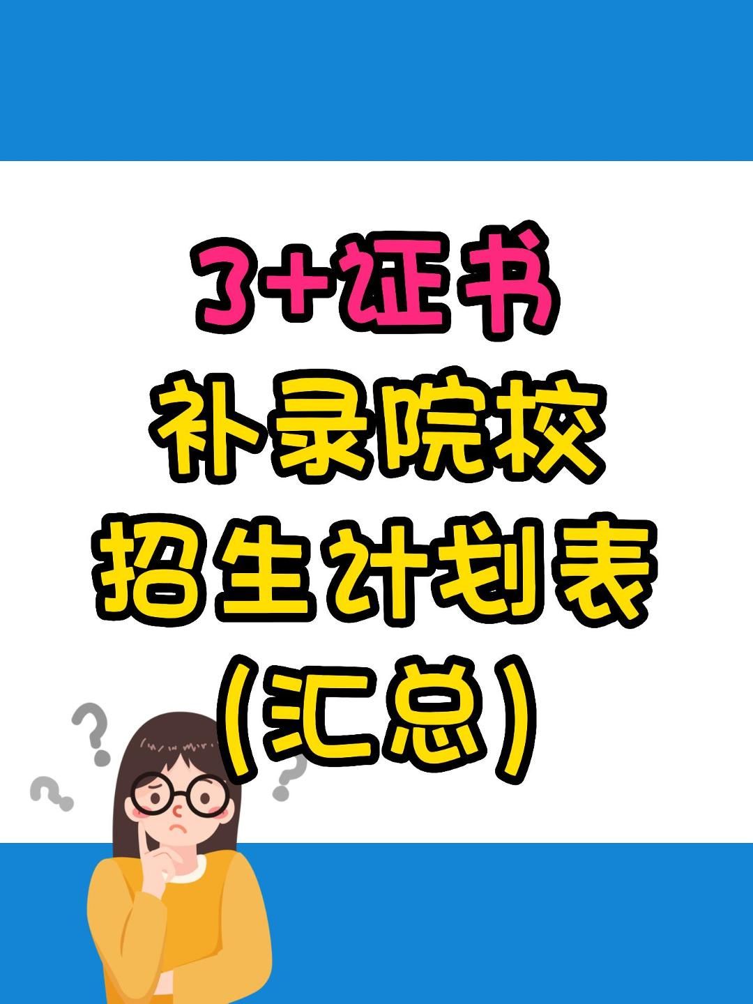 2023年3+证书高职高考补录院校招生计划表,轻易考需要收藏