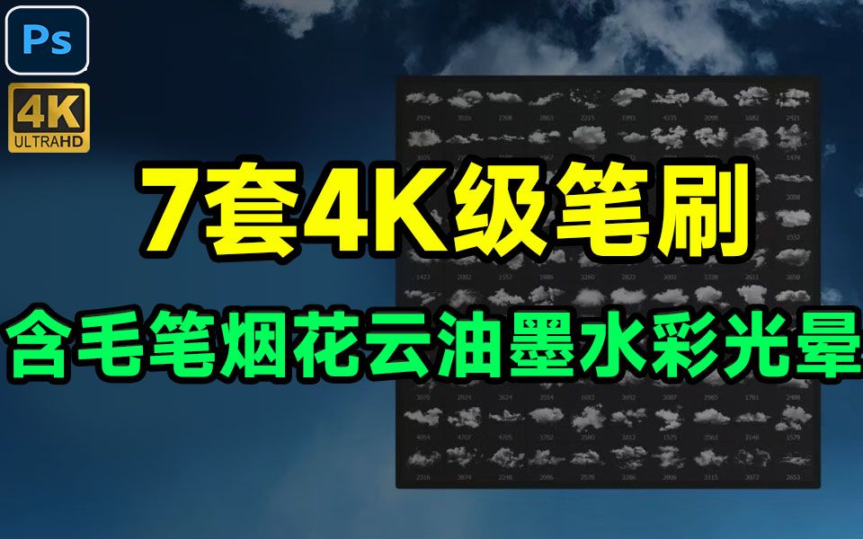 国外精选4K笔刷7套合集!PS笔刷素材资源,一键出效果,含云雾烟花毛笔...