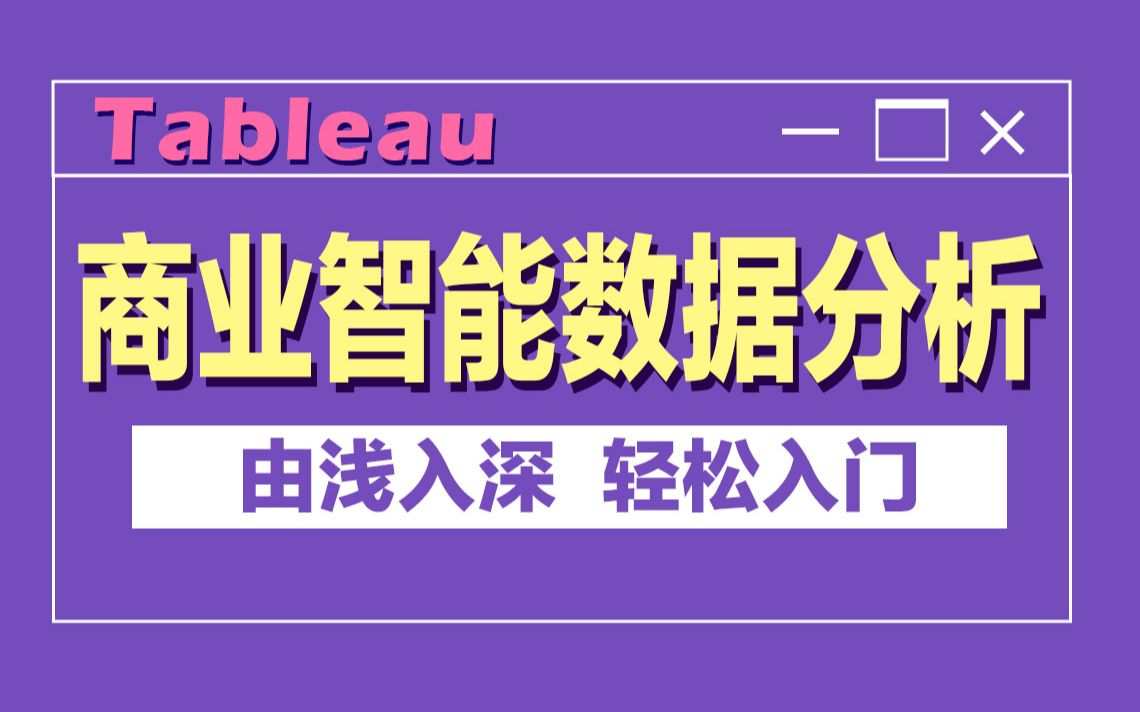 千锋教育Tableau商业智能数据分析从入门到精通教程,Tableau下载...