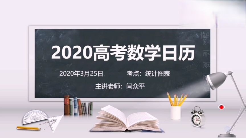 【2020年高考数学热点解析】专题之《统计图表》