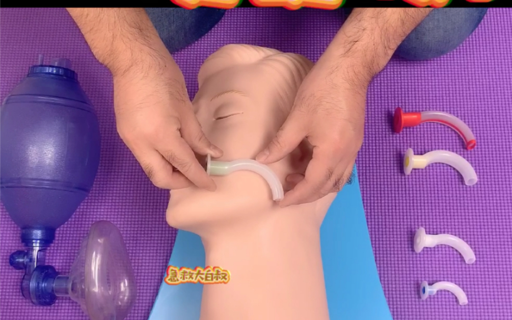 “口咽通气道”的使用方法