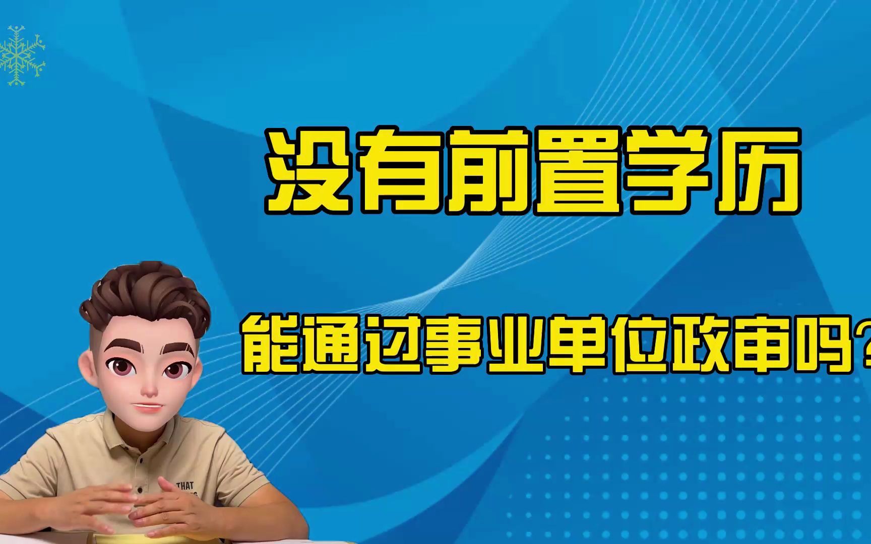 没有前置学历能通过事业单位政审吗?