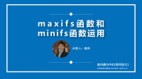 成都电脑培训机构地址:maxifs函数和minifs函数运用?案例操作