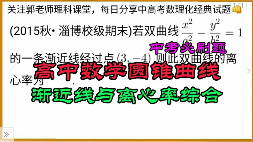 高考数学必刷题,利用双曲线渐近线计算离心率问题!