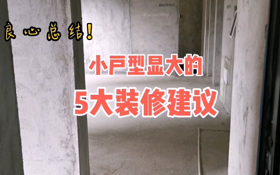装修良心总结!让小户型空间显大又好住的5个建议!