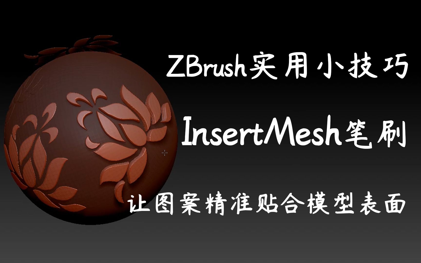 ZB实用小技巧!妙用InsertMesh笔刷,让图案精准贴合模型表面