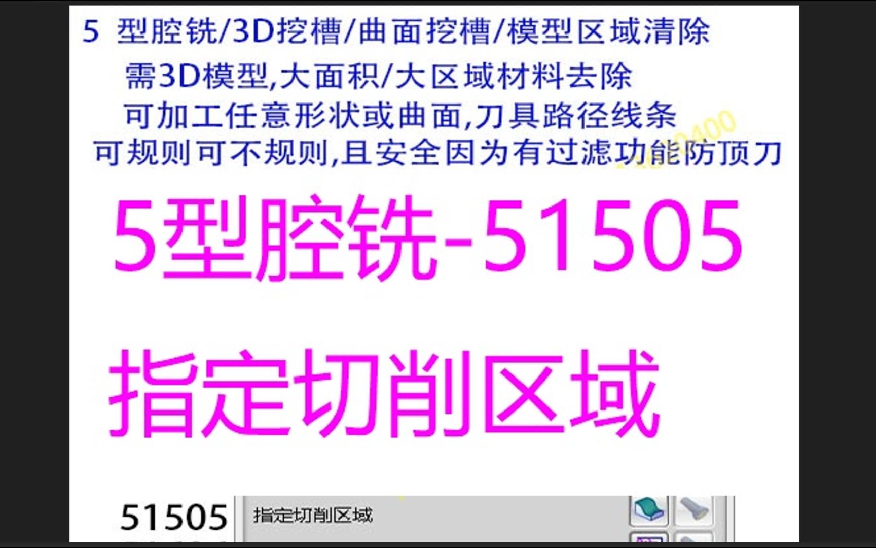 5型腔铣-51505指定切削区域