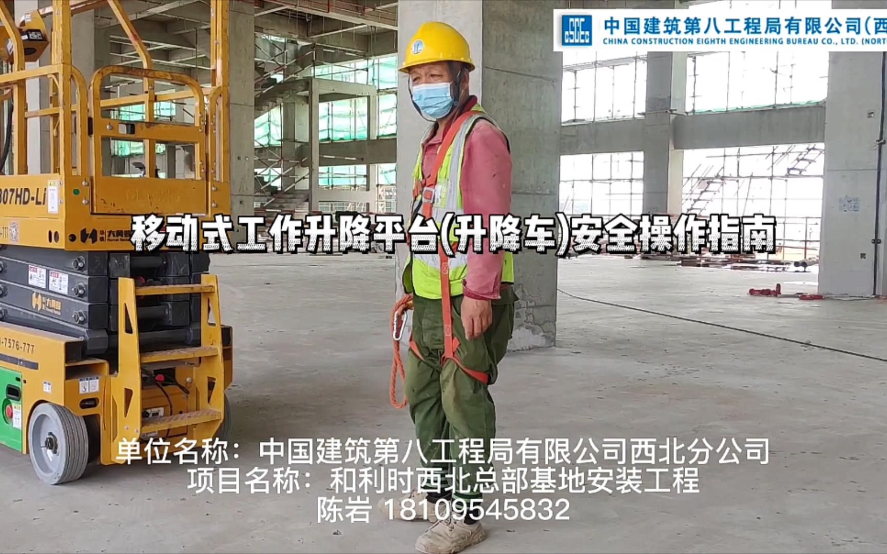 移动式工作升降平台(升降车)安全操作指南(中建八局西北公司+和利时...