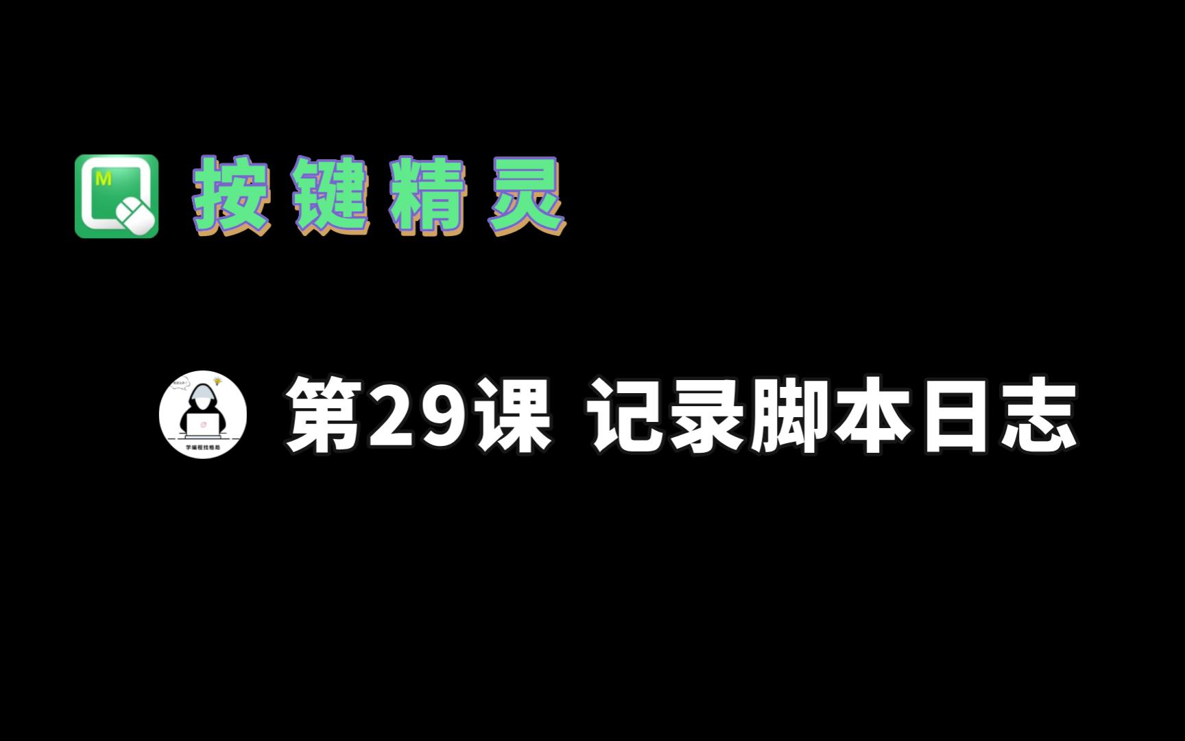 【按键精灵】29.记录脚本日志