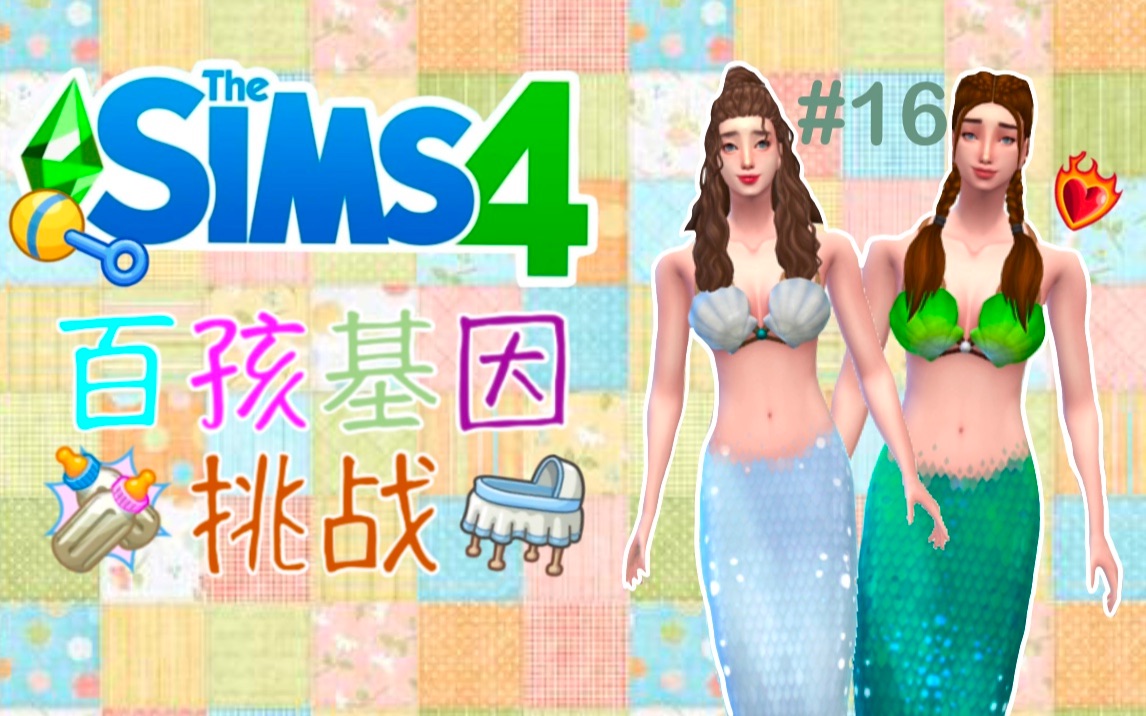 【模拟人生4】百孩挑战#16:精神小伙小八小九,回归大海的美人鱼们