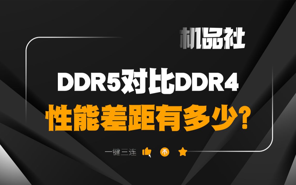 DDR5对比DDR4性能差距有多少?