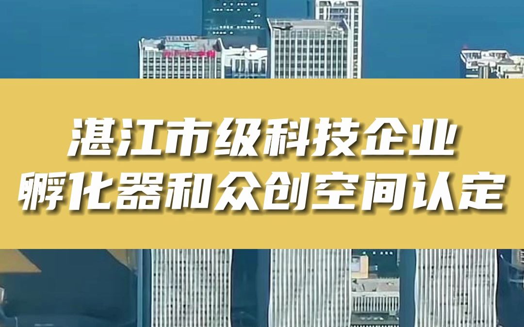 申报2023年湛江市级科技企业孵化器和众创空间有哪些注意?