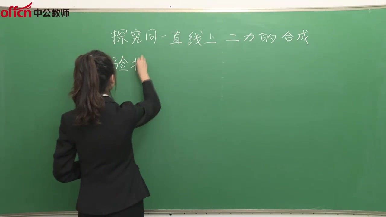 【教师资格】初中物理《探究同一直线上二力的合成》面试示范课