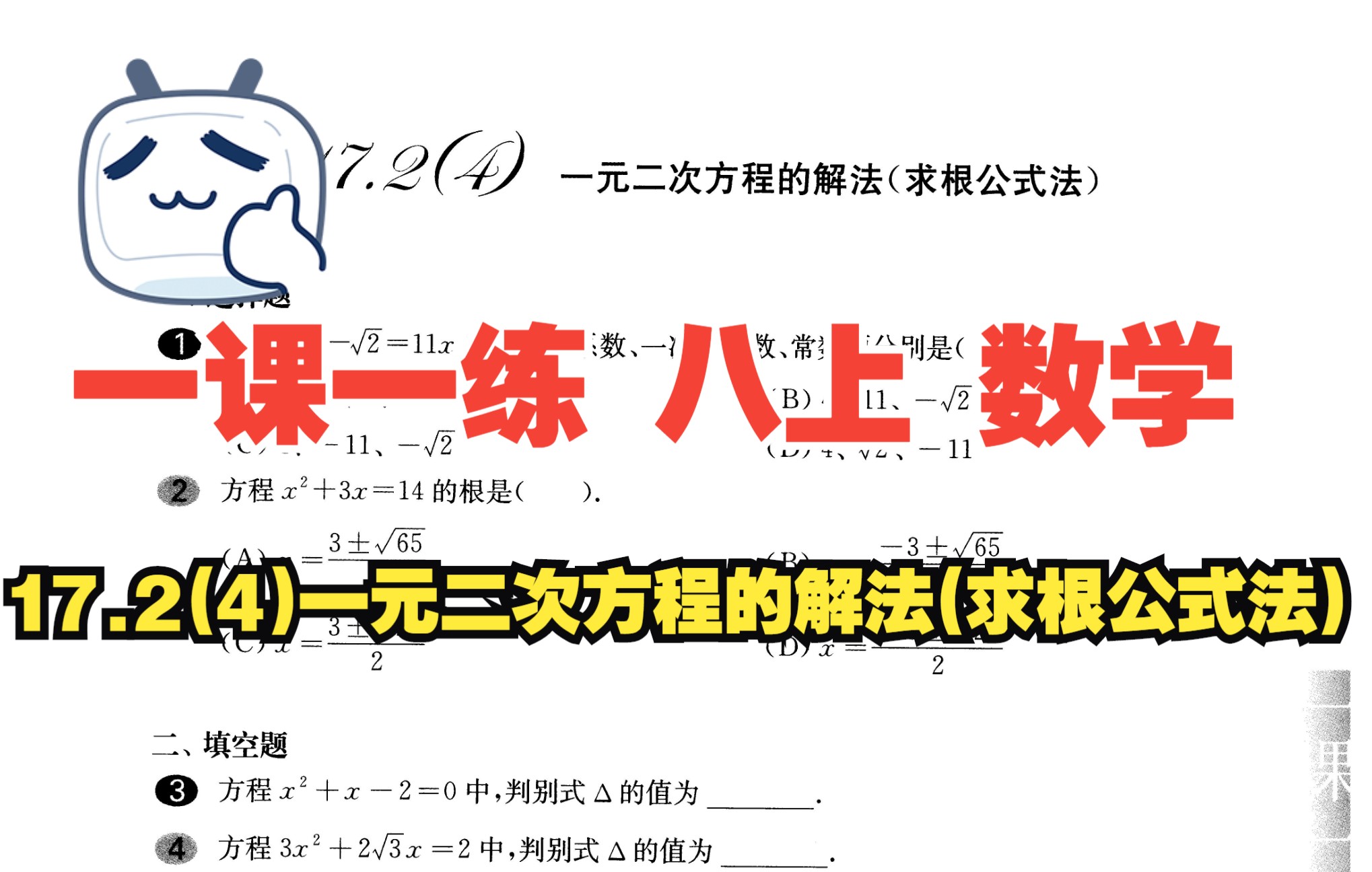 17.2(4)一元二次方程的解法(求根公式法)