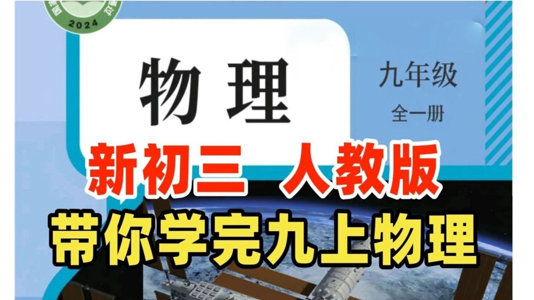 B站最好的九年级物理课程,九年级详细讲解,课本同步,覆盖全面,一个...