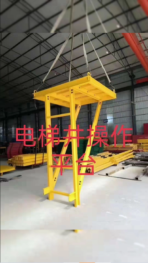 定型化电梯井施工操作平台,杜绝工地安全隐患!