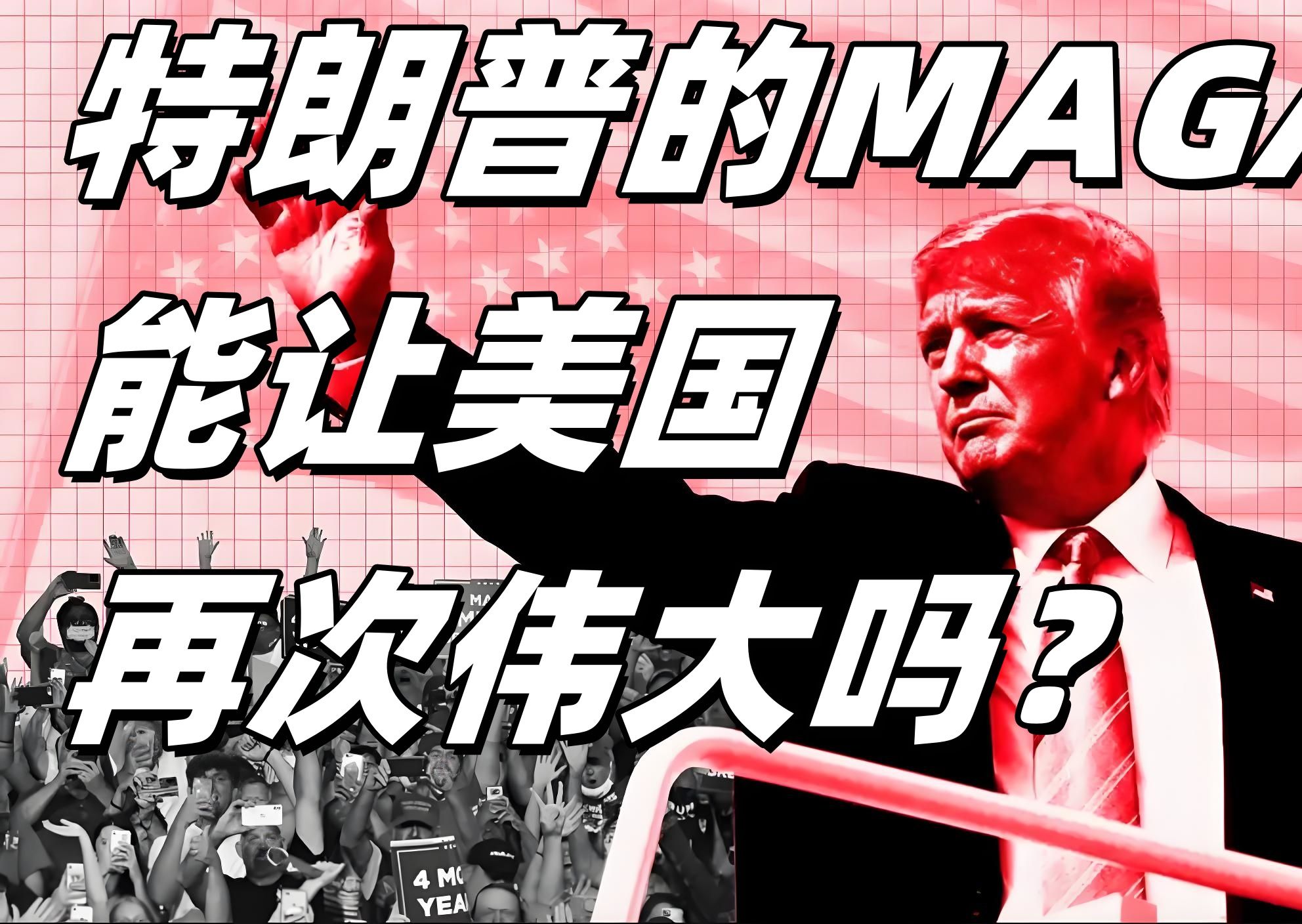 特朗普的MAGA,能让美国再次伟大吗?别闹了!