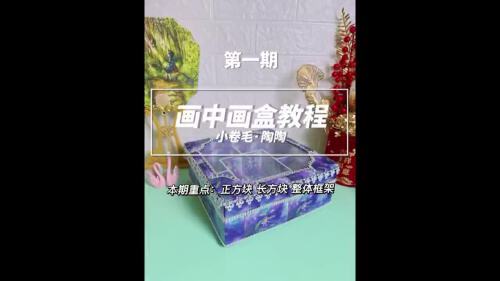 画画教程重点正方块长方块整框架
