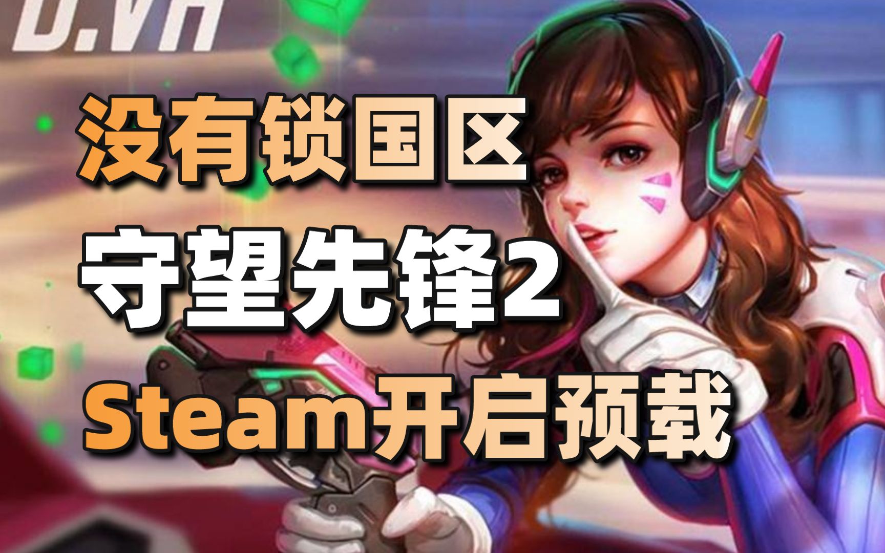 没有锁国区!守望先锋2在Steam开启预载34G+仙剑奇侠传1动画化#...