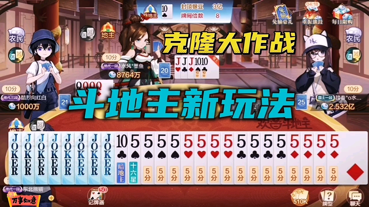 欢喜斗地主新玩法,克隆大作战