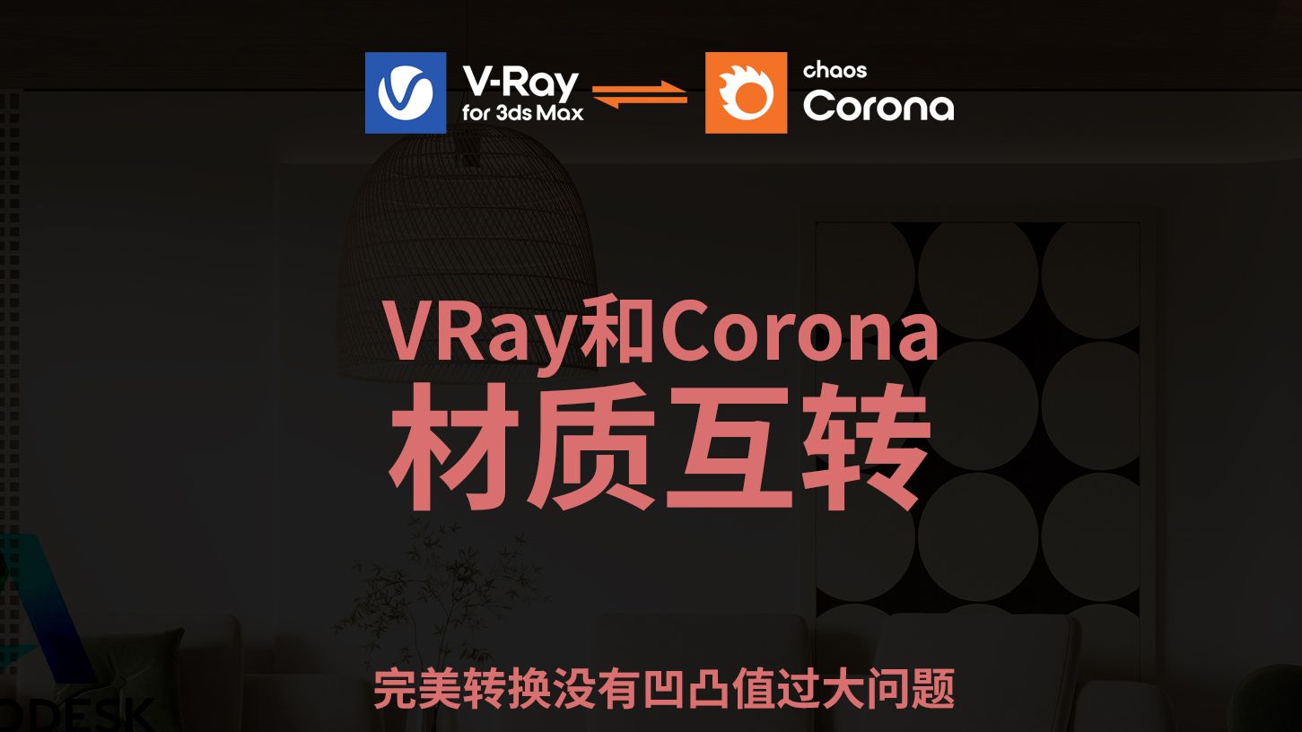 VRay和Corona材质互相转换vr转cr,cr转vr,完美转换凹凸正常