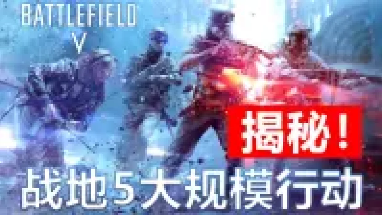 揭秘! 战地5大规模行动模式-【小命解读】第1期