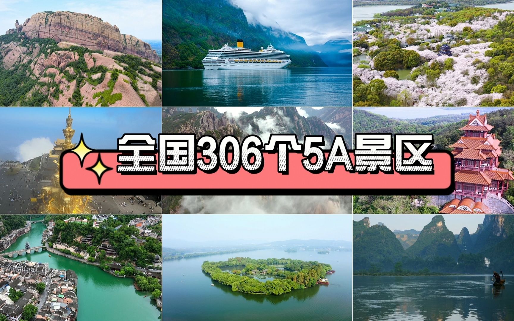 一个视频看遍全国306个5A景区,你见过什么样的风景?