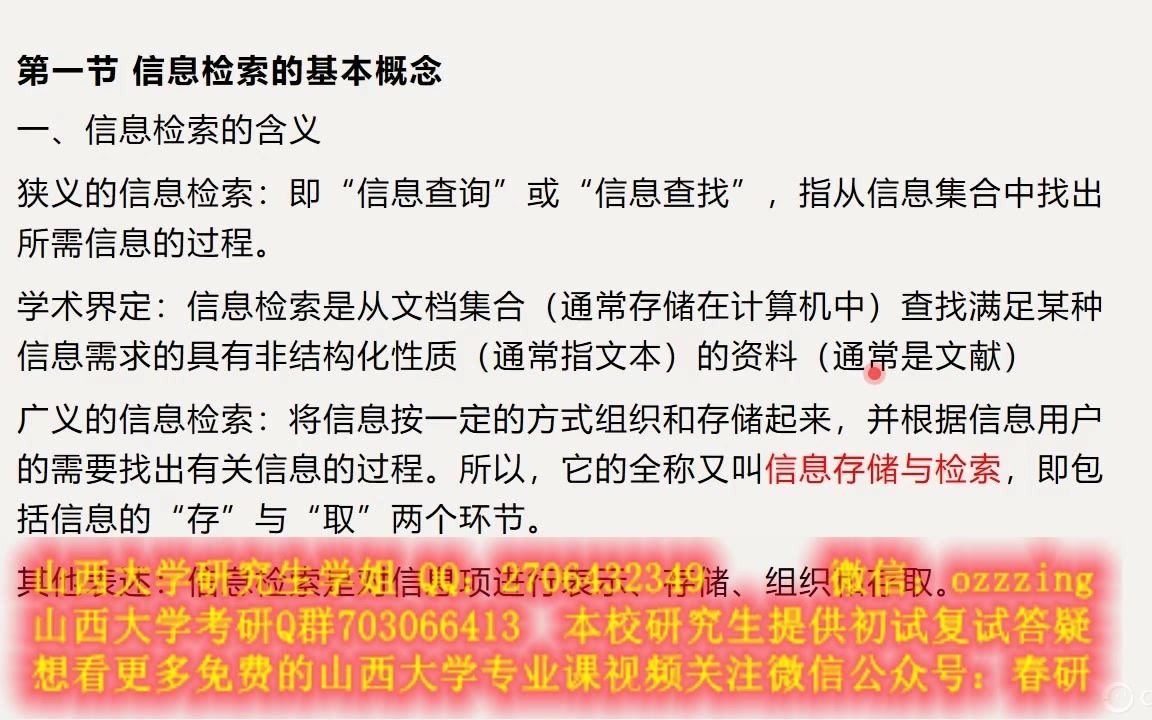 山西大学图书情报复试专业课信息检索的基本概念知识点讲解