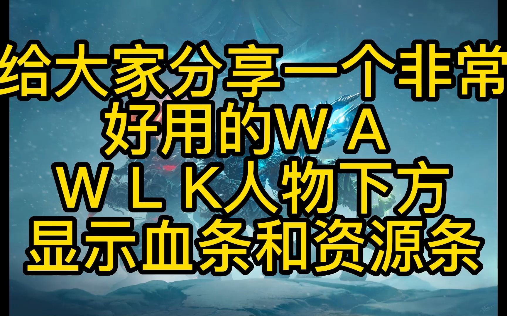 给大家分享一个好用的WA,WLK人物下方显示血条和资源条