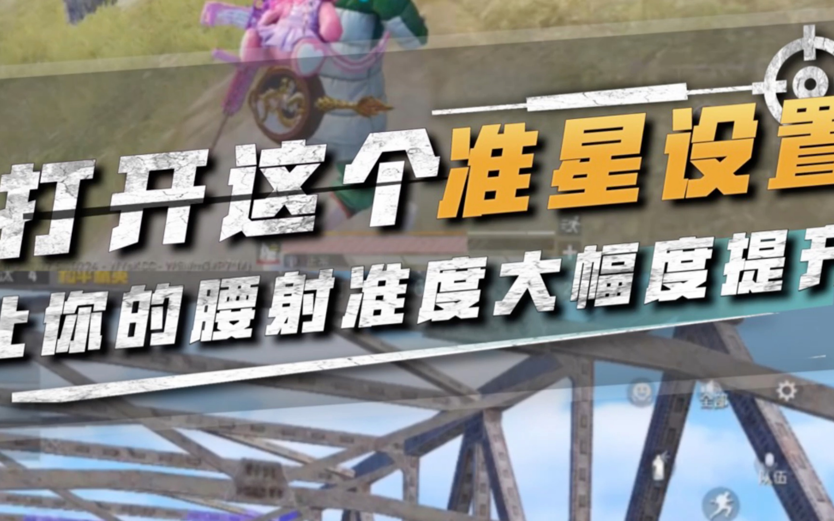 让你的腰射准度大幅度提升_哔哩哔哩bilibili_和平精英_技巧