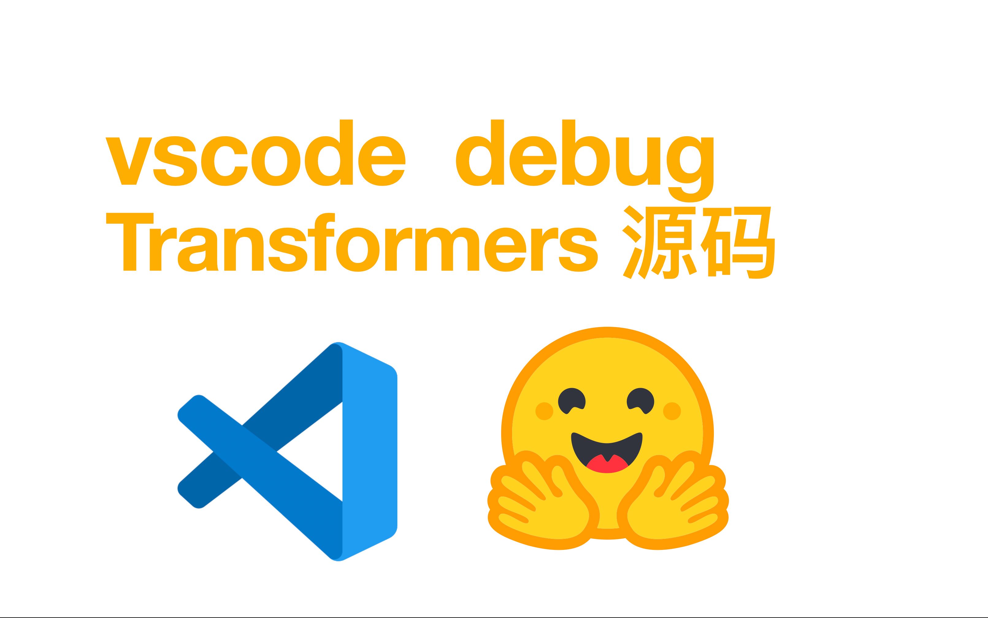 nlp开发利器——vscode如何debug transformers源码(deepspeed形式)