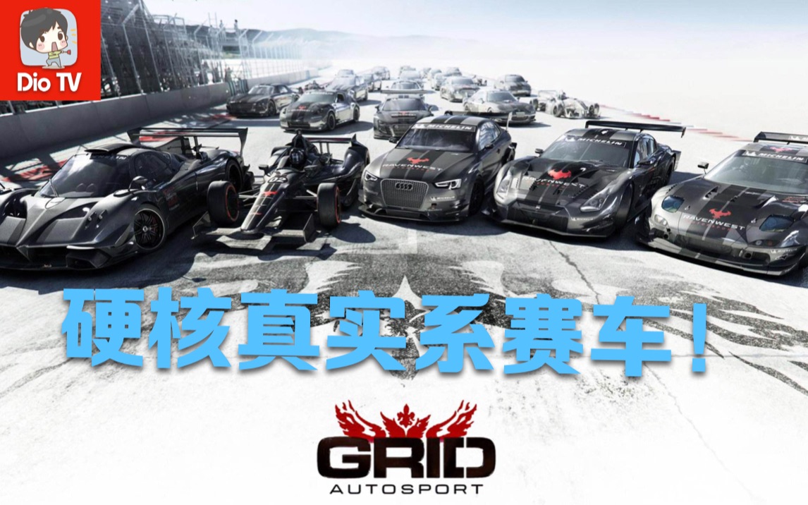 Switch最强真实系赛车!GRID超级房车赛:汽车运动8分钟上手试玩演示