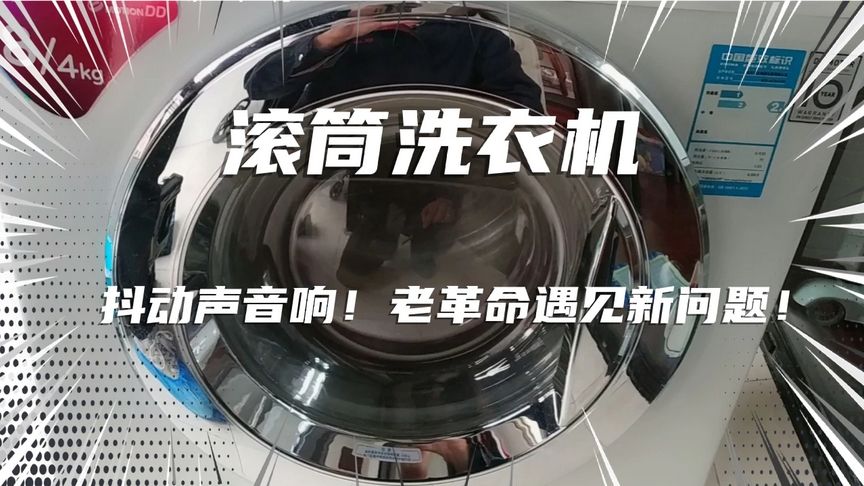 滚筒洗衣机脱水时抖动声音响!哪里有问?请大神们指导一下!