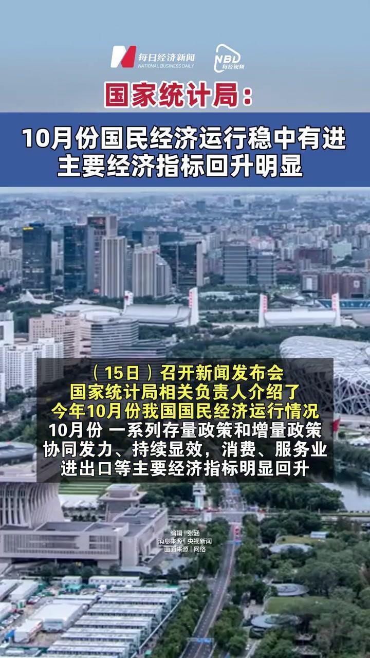 国家统计局:#10月份国民经济运行稳中有进,主要经济指标回升明显