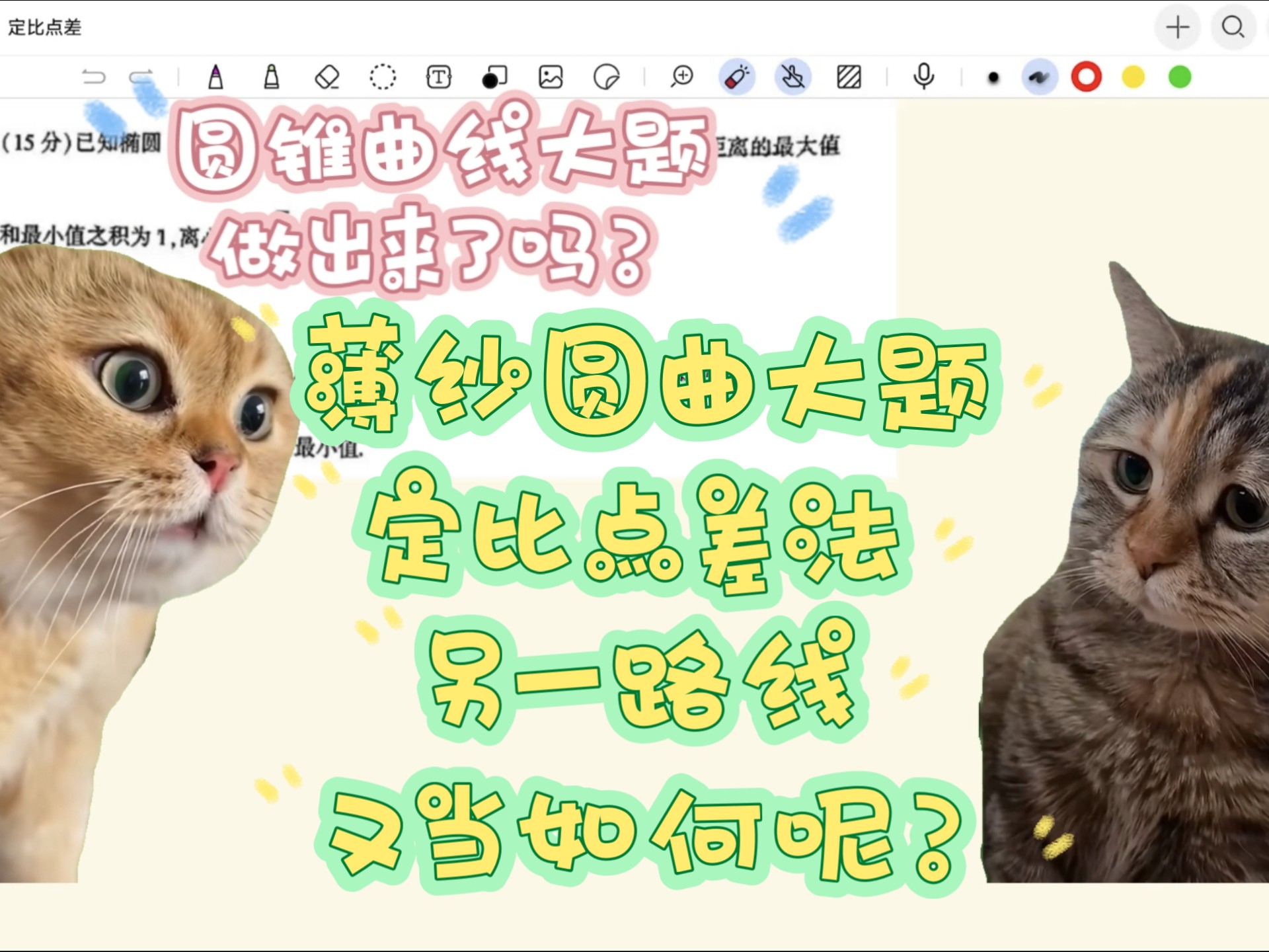 薄纱圆曲大题——定比点差的第二种路线又当如何呢?!