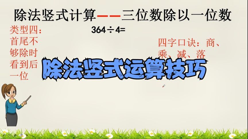 除法竖式运算之三位数除以一位数类型(4)运算易错过程讲解