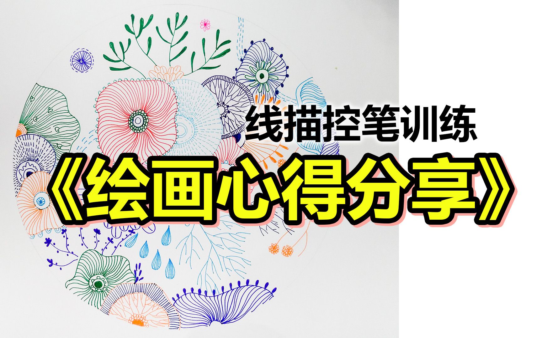 【美术课分享】线描珊瑚和一些绘画心得