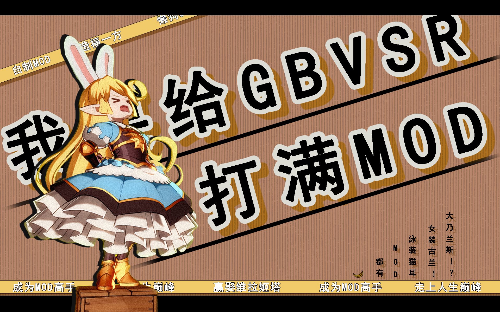 如何给gbvsr打上mod