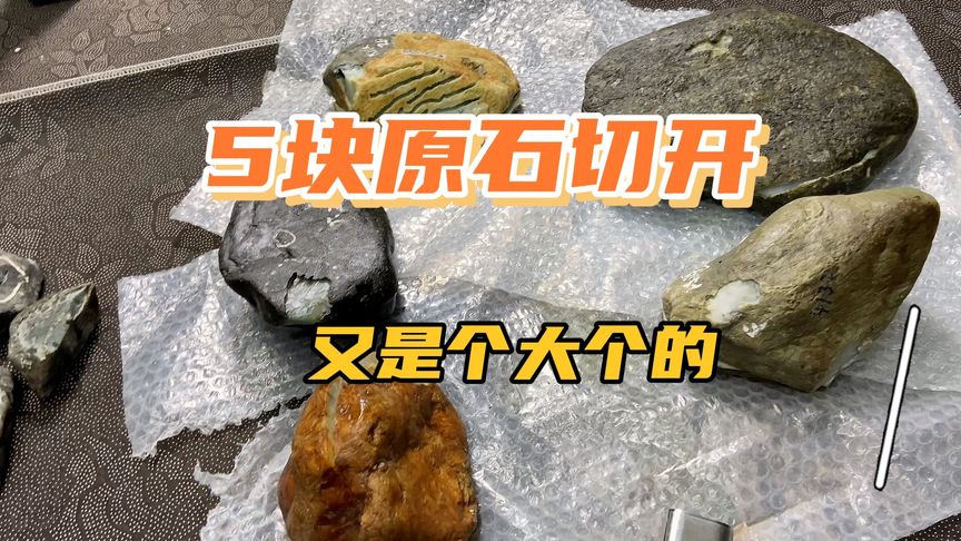 5块好几公斤的翡翠原石,一刀切开,会有惊喜吗