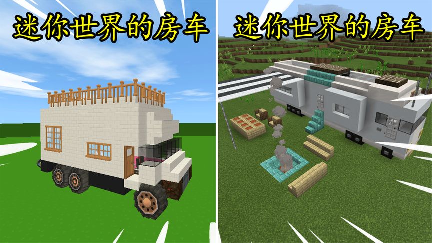 迷你世界:迷你世界的房车vs我的世界的房车,太豪华了吧
