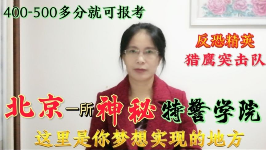 北京一所神秘的特警学院,上学不花钱,400-500多分就可报考!